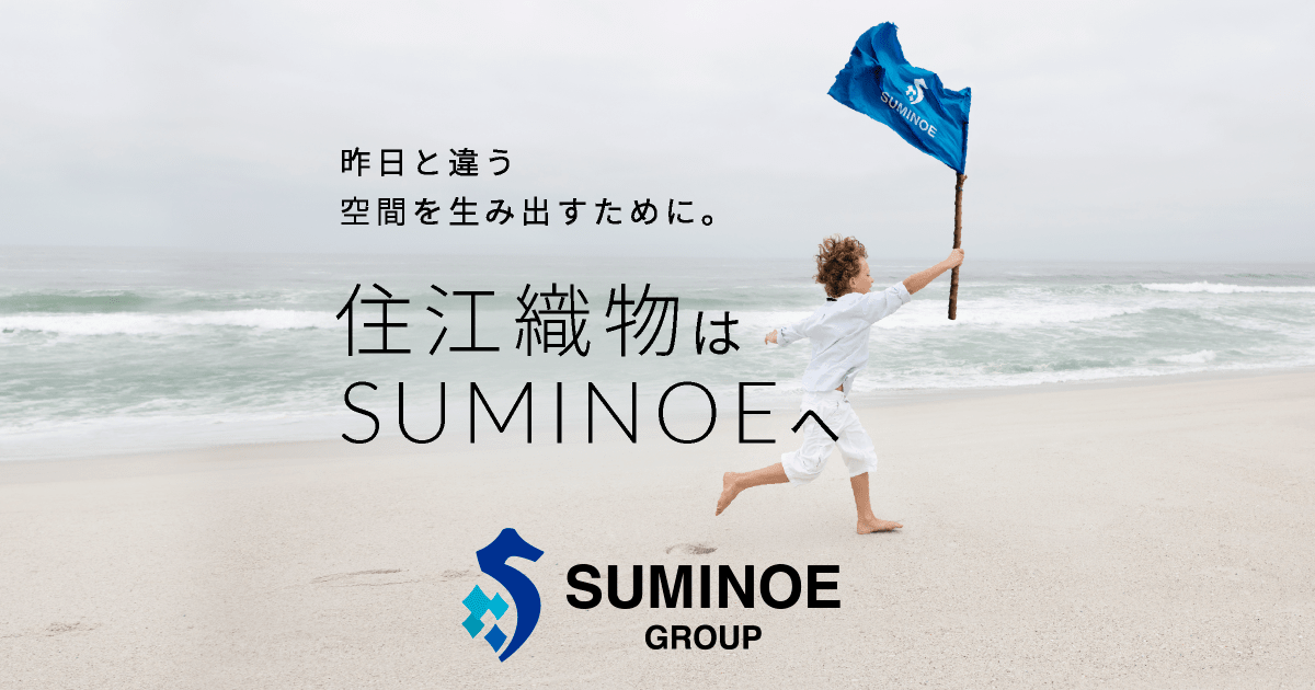 住江織物はSUMINOEへ | SUMINOE株式会社