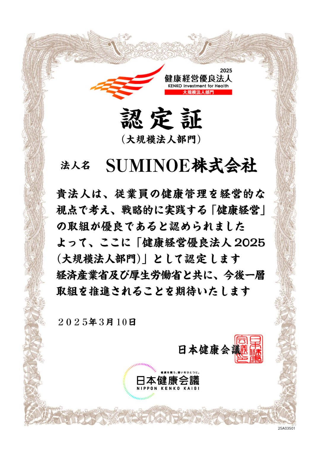 「健康経営優良法人2025（大規模法人部門）」に認定されました | ニュースリリース | SUMINOE株式会社